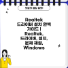 Realtek 드라이버 설치 완벽 가이드 Realtek 드라이버 설치 문제 해결 Windows 네이버 블로그